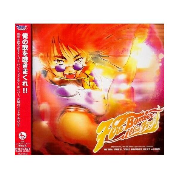 【発売日：2008年06月25日】Fire Bomber (ファイアーボンバー ふぁいあーぼんばー)2008年6月25日 発売河森正治のSFロボットアニメ『マクロス7』のヒット曲を集めた、ウルトラ・ベスト・アルバム。勿論、歌と演奏は日本GD...
