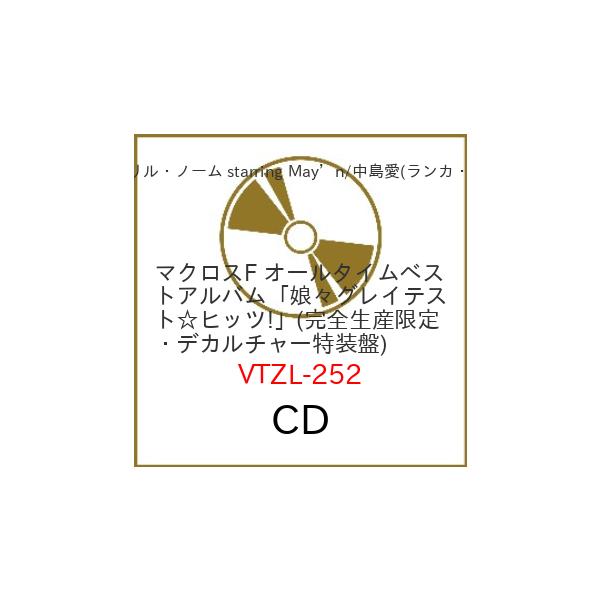【発売日：2025年04月29日】シェリル・ノーム starring May'n/ランカ・リー=中島愛 (シェリルノームスターリングメイン/ランカリーナカジマメグミ しぇりるのーむすたーりんぐめいん/らんかりーなかじまめぐみ)2025年4月...