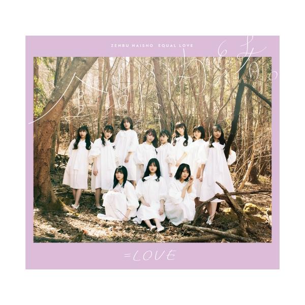 【発売日：2021年05月12日】=LOVE (イコールラブ いこーるらぶ)2021年5月12日 発売指原莉乃プロデュースのアイドルグループ=LOVEの待望のファーストアルバム!CD:11.Overture2.桜の咲く音がした3.探せ ダイ...