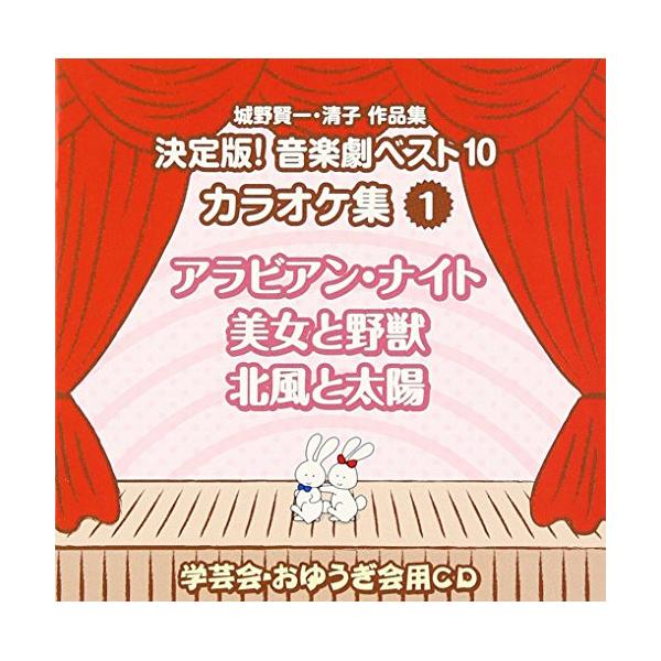 【発売日：2013年03月27日】教材 (アンサンブル・アカデミア)2013年3月27日 発売児童舞踊の第一人者であり、作家でもある城野賢一・清子が振り付け・監修した音楽劇CDのベスト盤に対応したカラオケ集。人気の城野音楽劇を、自分たちの歌...