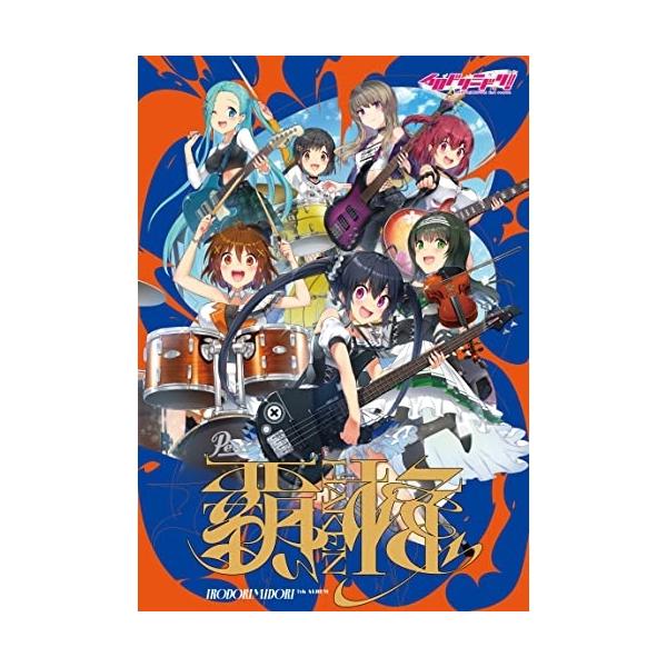 【発売日：2022年12月07日】イロドリミドリ (いろどりみどり)2022年12月7日 発売『イロドリミドリ』セカンドシーズンも終幕の7thアルバム!ゲーム収録時のショートバージョン音源がすべてフルバージョンにて収録!CD:11.召しませ...