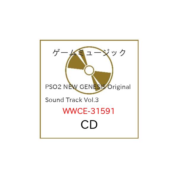 【発売日：2024年12月18日】ゲーム・ミュージック2024年12月18日 発売セガが誇る国内最大級のオンラインRPGシリーズ最新作『PSO2 ニュージェネシス』。全アークス待望のオリジナルサウンドトラック第3弾がついに発売!『PSO2ニ...