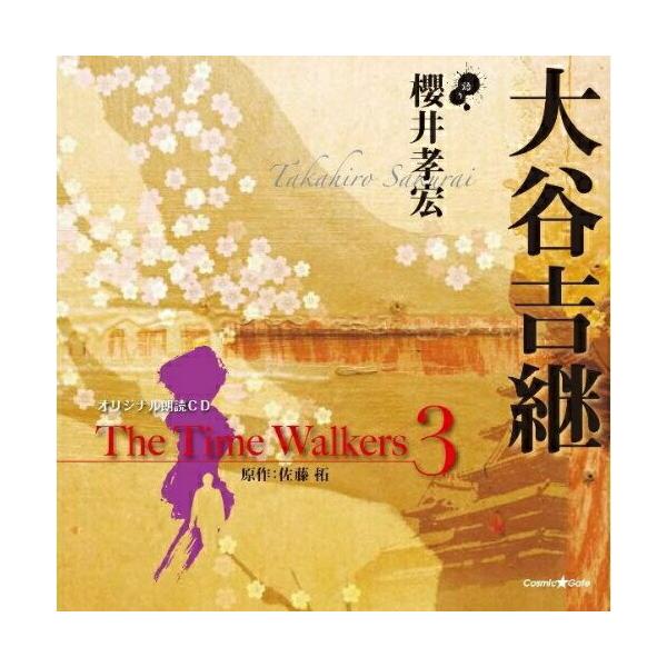 【発売日：2009年09月23日】櫻井孝宏 (サクライタカヒロ さくらいたかひろ)2009年9月23日 発売人気の高い歴史上の人物を、人気声優のイメージ・世界観とリンクさせた朗読CDの第3弾。本作は『今日からマ王!』『金色のガッシュベル!!...