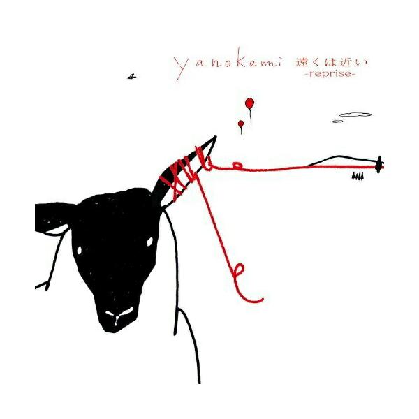 【発売日：2011年12月14日】ヤノカミ (やのかみ)2011年12月14日 発売矢野顕子とレイ・ハラカミのユニット'yanokami'待望の第2弾作品から、矢野のピアノとレイ・ハラカミのトラックのみをリミックスしたインストゥルメンタル・...