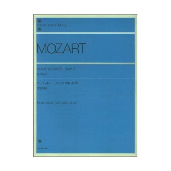 モーツァルト ピアノソナタ集 第2集(原典版)1 . 10. SONATE IN C, KV330(300h)/2 . 11. SONATE IN A, KV331(300i)/3 . 12. SONATE IN F, KV332(300k...