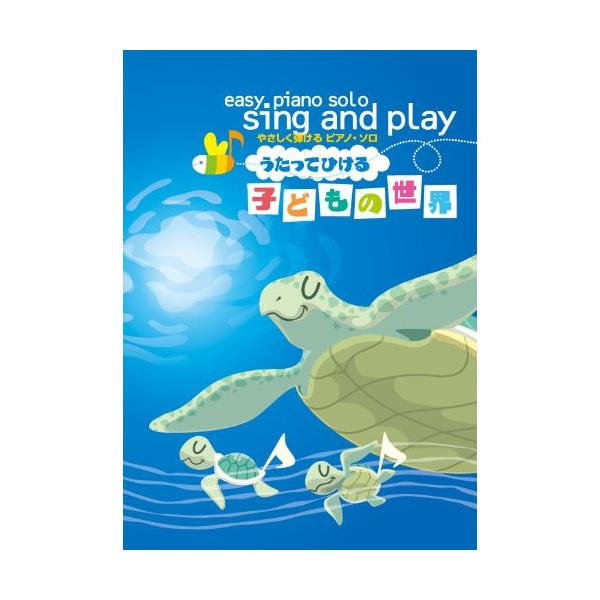 うたってひける/子どもの世界