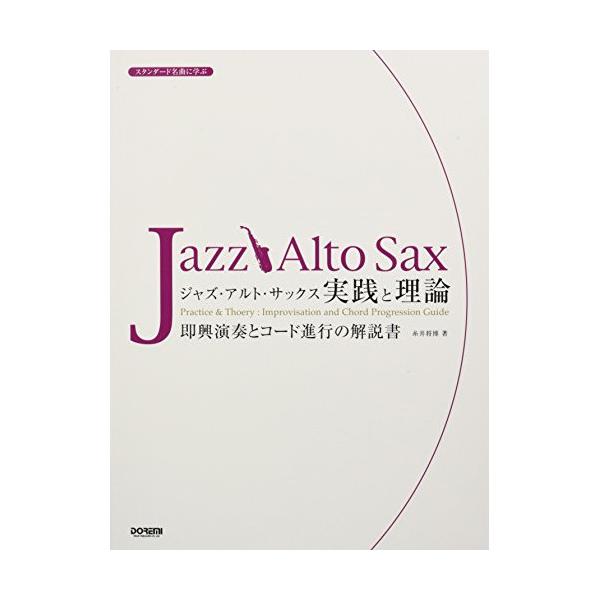ジャズ・アルト・サックス/実践と理論1 . When You Wish Upon a Star/2 . Confirmation/3 . Take Five/4 . Speak Low/5 . Autumn Leaves/6 . Blue ...