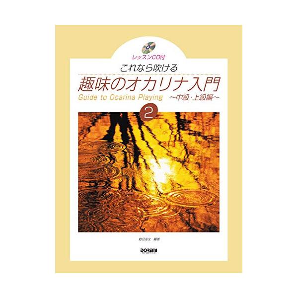 趣味のオカリナ入門 2(レッスンCD付)1 . 驚愕/2 . 今日の日はさようなら/3 . 赤い川の谷間/4 . オールド・ブラック・ジョー/5 . 浜辺の歌/6 . にっぽん昔ばなし/7 . 夢の中へ/8 . かあさんの歌/9 . ダッタ...