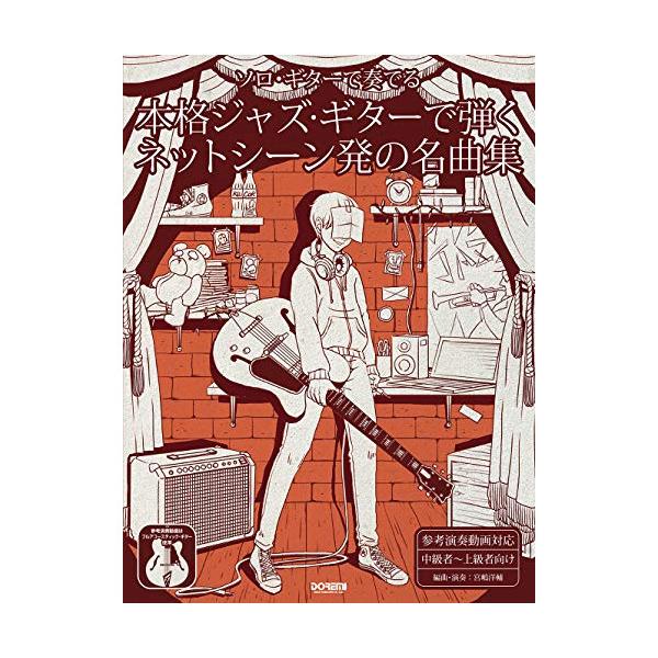 本格ジャズ・ギターで弾く ネットシーン発の名曲集1 . 千本桜/2 . ロキ/3 . 言って。/4 . 六兆年と一夜物語/5 . エイリアンエイリアン/6 . アスノヨゾラ哨戒班/7 . シャルル/8 . フィクサー/9 . カワキヲアメク...