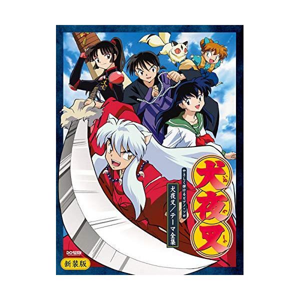 犬夜叉/テーマ全集[新装版]1 . CHANGE THE WORLD/2 . My will/3 . 深い森/4 . Dearest/5 . 愛の謳/6 . I am/7 . Every Heart~ミンナノキモチ/8 . ゆらゆら/9 ....