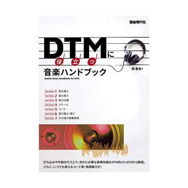 DTMに役立つ音楽ハンドブック1 . ■Section 1 音の高さ/2 . 記譜法の基礎知識/3 . 変化記号/4 . ■Section 2 音の長さ/5 . 音符と休符/6 . タイ/7 . ■Section 3 音の位置/8 . 譜面...