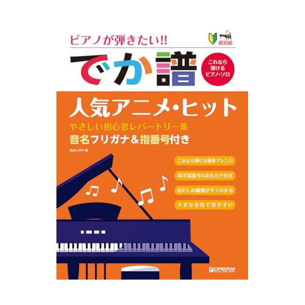 [でか譜]【人気アニメ・ヒット】やさしい初心者レパートリー集1 . アイドル/2 . 勇者/3 . more than words/4 . 青のすみか/5 . クラクラ/6 . 地球儀/7 . ちゅ、多様性。/8 . Slash/9 . P...