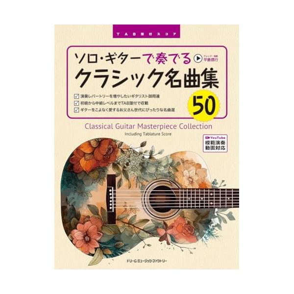 ソロ・ギターで奏でる/クラシック名曲集50(全曲模範演奏動画)1 . G線上のアリア/2 . メヌエット/3 . アヴェ・マリア/4 . 別れの曲/5 . アヴェマリア/6 . ジュピター(木星)/7 . ヴァイオリン協奏曲/8 . モルダ...