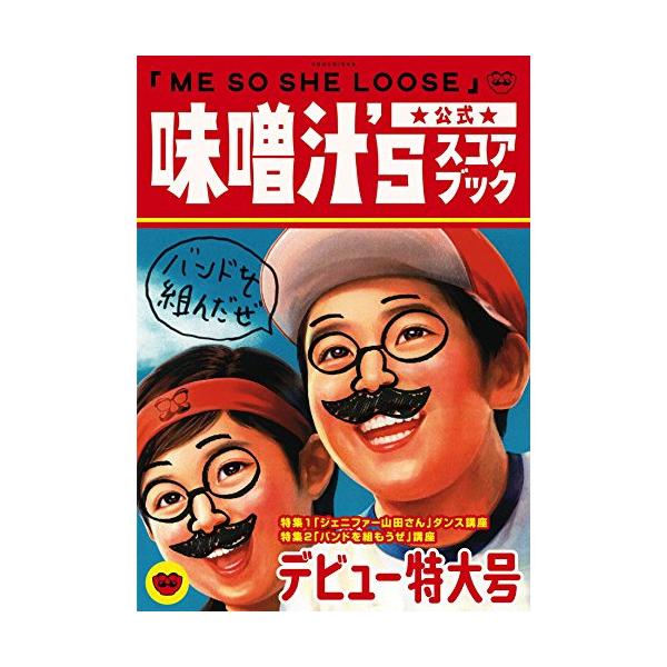 味噌汁's 公式スコアブック/ME SO SHE LOOSE1 . ■「ジェニファー山田さん」ダンス講座/2 . ■こんなにあった!!味噌汁'sグッズ/3 . ■「バンドを組もうぜ」講座/4 . ■バンドスコア12連発!/5 . OKAN ...
