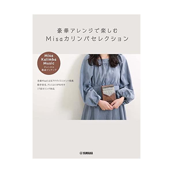 豪華アレンジで楽しむ Misaカリンバセレクション~「Misa / Kalimba Music」チャンネル動画マッチング~1 . 夜に駆ける/2 . 群青/3 . 点描の唄(feat. 井上苑子)/4 . ドライフラワー/5 . 水平線/6...