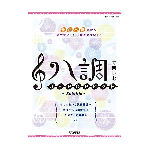 ハ調で楽しむ/J-POPヒット~Subtitle~1 . Subtitle/フジテレビ系ドラマ「silent」主題歌/2 . 色彩/TV アニメ「SPY×FAMILY」第2クール エンディング主題歌/3 . Soranji/映画「ラーゲリよ...