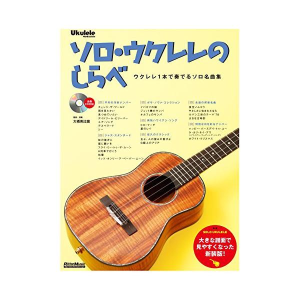 ソロ・ウクレレのしらべ(新装版)(CD付)1 . CHANGE THE WORLD/2 . HAVE YOU EVER SEEN THE RAIN 雨をみたかい/3 . EVERY BREATH YOU TAKE 見つめていたい/4 . D...