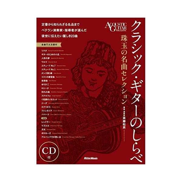クラシック・ギターのしらべ/珠玉の名曲セレクション(CD付)1 . 【収録曲】(全23曲)/2 . ソナタ Georg Friedrich Handel/3 . ギターのための小品 Niccolo Paganini/4 . 人形の夢 Agu...