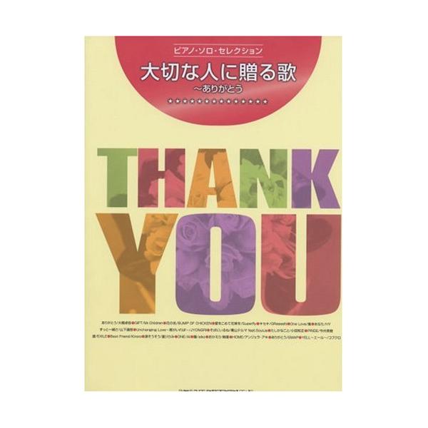 大切な人に贈る歌~ありがとう1 . ありがとう/2 . GIFT/3 . 花の名/4 . 愛をこめて花束を/5 . キセキ/6 . ONE LOVE/7 . あなた/8 . ずっと一緒さ/9 . UNCHANGING LOVE~君がいれば~...