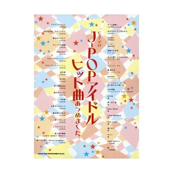 J-POPアイドルヒット曲あつめました。1 . フライングゲット/2 . Everyday、カチューシャ/3 . 桜の木になろう/4 . チャンスの順番/5 . Beginner/6 . ヘビーローテーション/7 . ポニーテールとシュシュ...