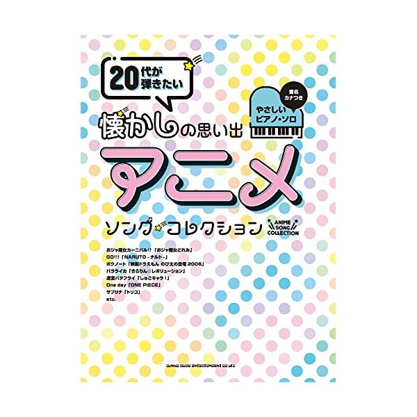 20代が弾きたい懐かしの思い出アニメ・ソング・セレクション1 . 勇気100%/2 . めざせポケモンマスター/3 . 名探偵コナン メイン・テーマ/4 . プラチナ/5 . おジャ魔女カーニバル!!/6 . Butter-Fly/7 . ...