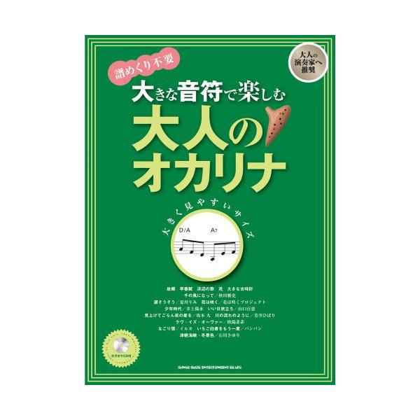 大きな音符で楽しむ/大人のオカリナ(カラオケCD付)1 . 故郷/2 . 早春賦/3 . 浜辺の歌/4 . 花/5 . 大きな古時計/6 . 千の風になって/7 . 涙そうそう/8 . 花は咲く/9 . 少年時代/10 . いい日旅立ち/1...