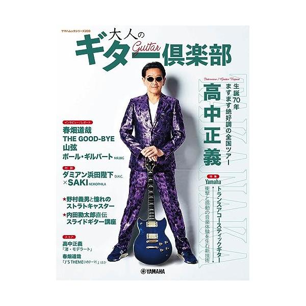 大人のギター倶楽部 vol.21 . ■表紙&amp;巻頭特集/2 . 高中正義/3 . ■インタビュー&amp;レクチャー/4 . 春畑道哉 「J'S THEME~30th Sincerely ver.」/5 . ■インタビュー/6 . ...