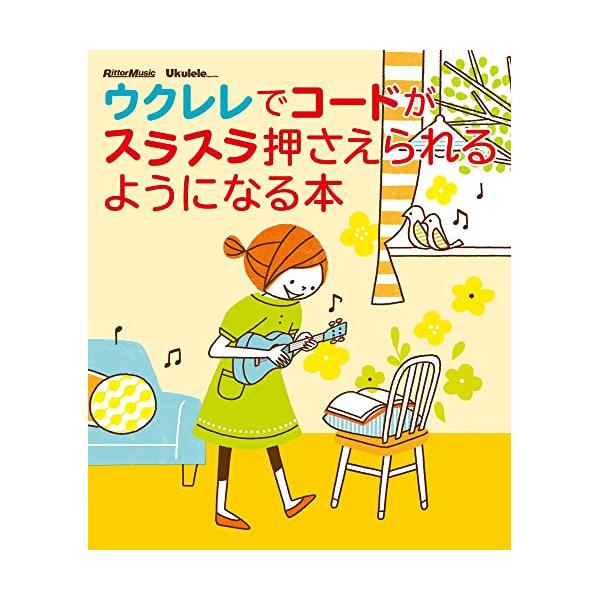 ウクレレでコードがスラスラ押さえられるようになる本(音楽書)1 . ■ウクレレの基礎知識/2 . ■ウクレレでコードを弾いてみよう/3 . ■ウクレレを弾きこなしちゃおう/4 . ■さらにウクレレを楽しむために/5 . 【収録曲】/6 . ...