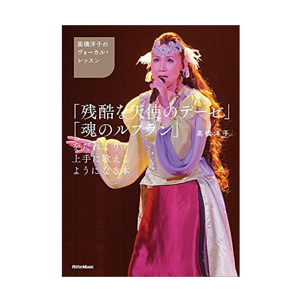 高橋洋子のヴォーカルレッスン~「残酷な天使のテーゼ」「魂のルフラン」をだれよりも上手に歌えるようになる本(音楽書)1 . ■第零章 ~Ouverture~/2 . 歌は誰でも歌えるけれど 007/3 . 01 歌職人としての誇り 008/4...