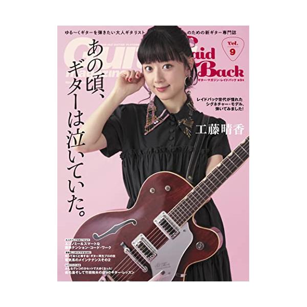 Guitar Magazine LaidBack Vol.91 . ◎表紙・巻頭インタビュー みんなギターで大きくなった/2 . 工藤晴香/3 . ◎特集1/4 . あの頃、ギターは泣いていた。/5 . ◎特集2/6 . 我が世代のシグネチ...