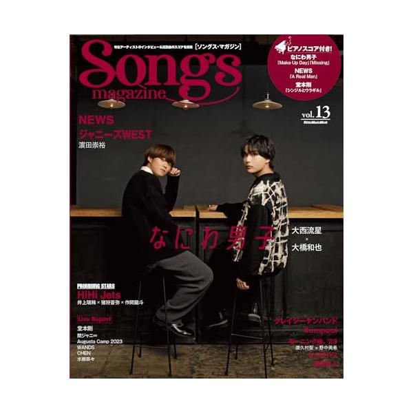 Songs magazine(ソングス・マガジン) Vol.131 . ●インタビュー/2 . NEWS、ジャニーズWEST(浜田崇裕)、クレイジーケンバンド、flumpool、モーニング娘。'23(譜久村聖×野中美希)、ExWHYZ、梶原...