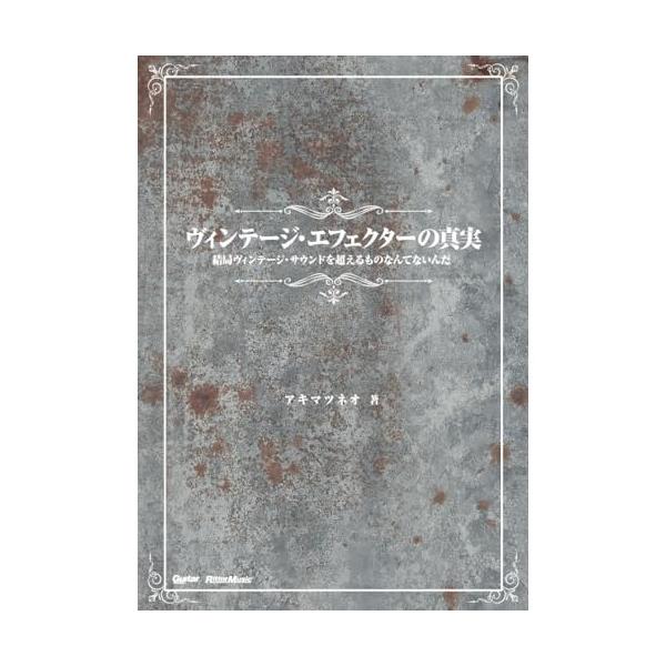 ヴィンテージ・エフェクターの真実(音楽書)1 . 第1章:FUZZ/2 . Dallas Fuzz Face/3 . Sola Sound Tone Bender/4 . Electro Harmonix Big Muff/5 . 他/6 ...