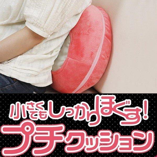 プチクッション  小さくてもしっかりほぐす![小さくてもしっかりほぐす！プチクッション]見た目はかわいいクッション、でも実は実力派のマッサージクッション。本体の位置を逆さにすれば、揉み上げと揉み下げの２つのマッサージの仕方が楽しめます。カラ...