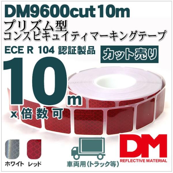 マイクロプリズム 反射テープ　dm9600spカット10m 単位 セパレートタイプトラック用反射テープ マイクロプリズム dm9600spカットDM9600コンスピキュイティマーキングテープは過酷な気象状況の中でも耐え得る耐候性の高いアウト...