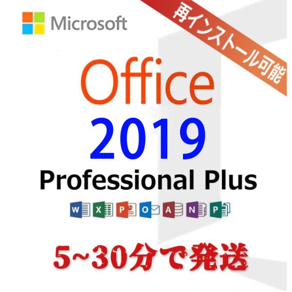 Microsoft Office 2019 1PC マイクロソフト オフィス2019 プロダクトキー 永久ライセンス ダウンロード版 Office Professional Plus 正規 ...