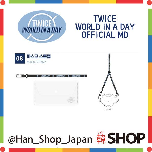 TWICE ONLINE CONCERT 'WORLD IN A DAY'オフィシャルグッズ「マスク ストラップセット」です。【構成】TWICE マスクストラップ＋ケース1SETサイズ：マスク 9×970(mm)+保管ケース 220×120...