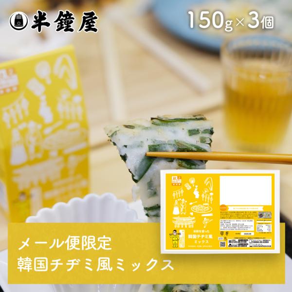 岡山県産米粉を使用した「韓国チヂミ風ミックス 」は、土作りからこだわり抜かれた黄ニラ大使（植田輝義氏）の米を原料にしています。米粉特有の風味とモチモチとした食感が楽しめる点が魅力です。小麦を使用せず、アルミフリーで安心してお使いいただけます...