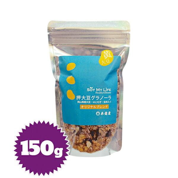 SOY MY LIFE 押大豆グラノーラ（オリジナルブレンド）150gは、美容と健康を意識する方に最適なグラノーラです。岡山県産の大豆を主原料とし、岡山県産の素材をふんだんに使用しています。ナッツやドライフルーツとの絶妙なハーモニーが楽しめ...