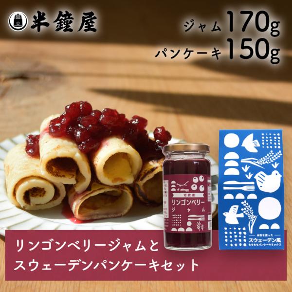 北欧の風を感じる「世界を米粉が歩いたら！スウェーデン風米粉パンケーキ、リンゴンベリージャムセット」は、米粉のやさしい味わいとリンゴンベリーの爽やかな酸味が絶妙にマッチした商品です。特別な日の朝食やブランチ、おやつの時間にぴったりのセットをご...