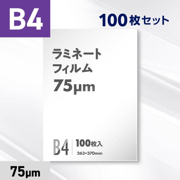軽量でコストパフォーマンスに優れた薄型タイプのラミネートフィルムです。書類や配布物などの基本的な保護に最適で、扱いやすさも魅力。スムーズなラミネート加工が可能です。【特徴】・薄く柔らかい仕上がりで、曲げやすく扱いやすい・コスト重視の用途にお...