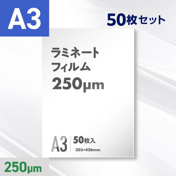 厚さ250μ（ミクロン）の高品質ラミネートフィルムです。ポスターや案内板、カード類などの耐久性を求められる用途に最適。高い強度と防水・防汚性で、大切な書類や掲示物をしっかり保護します。【特徴】・厚さ250μの厚口タイプ：しっかりとしたコシが...