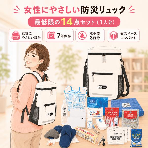 ・商品名：防災リュック 女性1人用 14点セット・特徴：防水仕様＆避難所対策・特徴：女性が一人で無理なく持ち運べる軽さ・特徴：女性にとって優先度の高いアイテムを厳選・用途：防災リュック女性・備蓄・非常持ち出し袋・用途：災害時の避難・停電・断...
