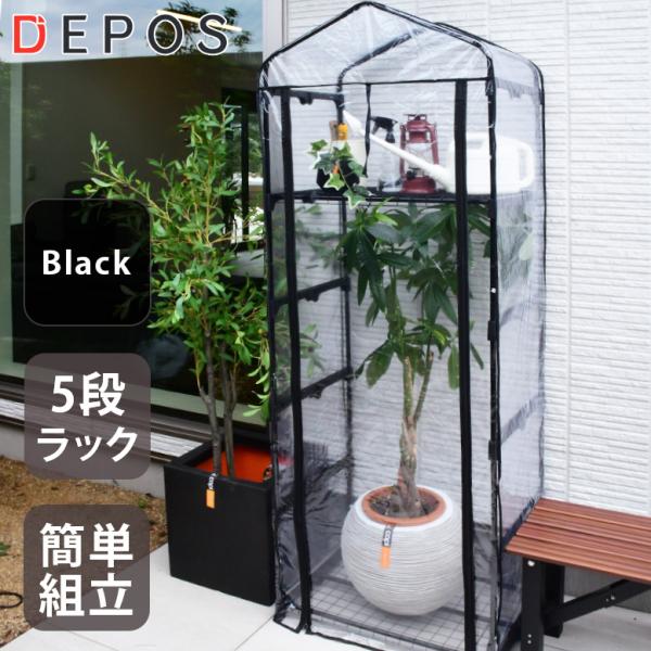 ■商品名：【ビニール温室】DEPOSビニール温室スリム5段 ブラック■サイズ(cm)：外寸：約 横幅70×奥行50×高さ191cm棚網：約 横幅62×奥行42cm棚網と棚網との間：約33cm■梱包サイズ（cm）：約 横幅47×奥行8×高さ7...