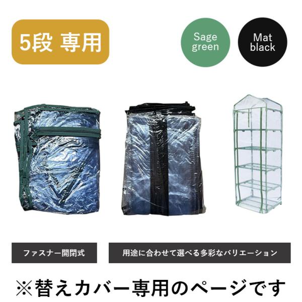 ■商品名 【替えカバー】 DEPOS ビニール温室 5段 専用カバー  ■配送料 送料無料  ■材質 PVC・プラスチック  ■カラー ・ブラック ・セージグリーン  ■形式 組立式  ■在庫について 当店の在庫は、店舗と共有しており日々流...
