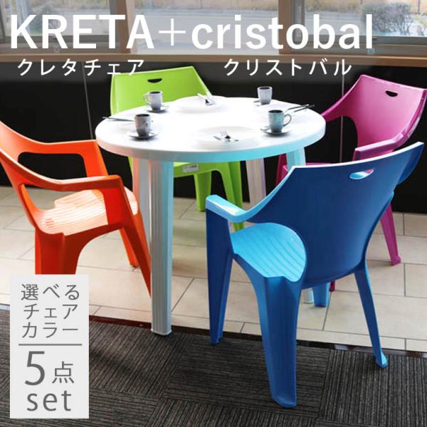 ■商品名【ガーデンテーブル・ガーデンチェア】クリストバルテーブル・クレタチェア5点セット        ■サイズテーブル：約 直径91×高さ73cm チェア：約 横幅56×奥行57×高さ82cm    ■梱包サイズテーブル：約 直径95×奥...