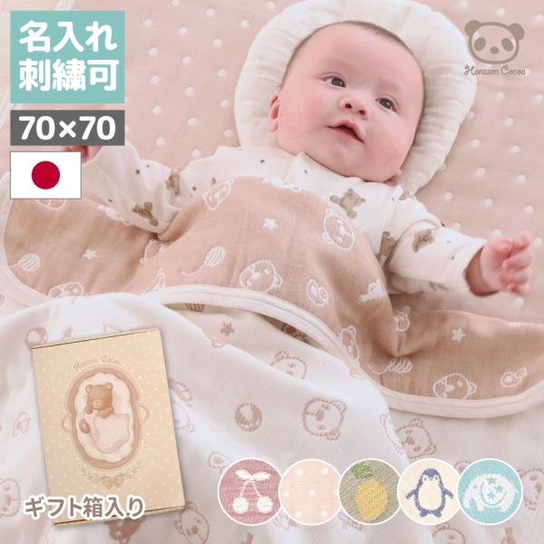 ---- ６重ガーゼ おなかけっと BOXギフト ----三河木綿を使用した6重ガーゼのガーゼケット。ぞう、くま、ペンギン、さくらんぼなど子供に人気の可愛い柄をご用意しました。ふんわりやわらかい肌触りで、使えば使うほどに肌に馴染んでお気に入...