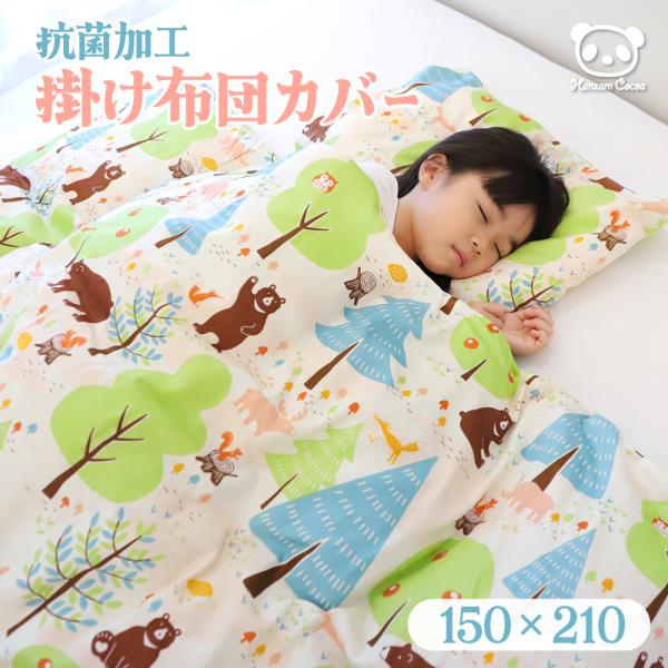 ---- フォレスト柄の掛け布団カバー ----●楽しいデザイン♪森の中に動物たちがいっぱい！カラフルで楽しい当店オリジナルデザインです。●お肌がよろこぶ天然素材国内仕上げの綿１００％サテン織りの生地は通気性・吸水性にすぐれておりなめらかで...