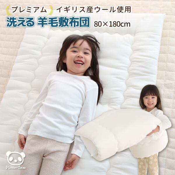 洗える羊毛敷布団　ジュニアサイズ●羊毛なのに、まるごと洗濯機で洗える。市場でもめずらしい「洗える」羊毛のお布団です。化学繊維なら洗えるけれど、お子様にはやっぱり優しい素材を使ってあげたいという方のために、ウォッシャブル仕様でお作りしました。...