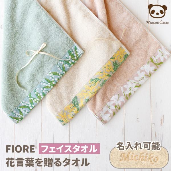 ---- 花言葉を贈るタオル「FIORE」 ----鮮やかな花々をヘム部分にあしらったコンセプトタオル FIORE (フィオレ) 。贈答にぴったりの花言葉をもつ3品種をモチーフに、豊かな色彩で表現しました。たいせつな人への贈り物に花を添え、...