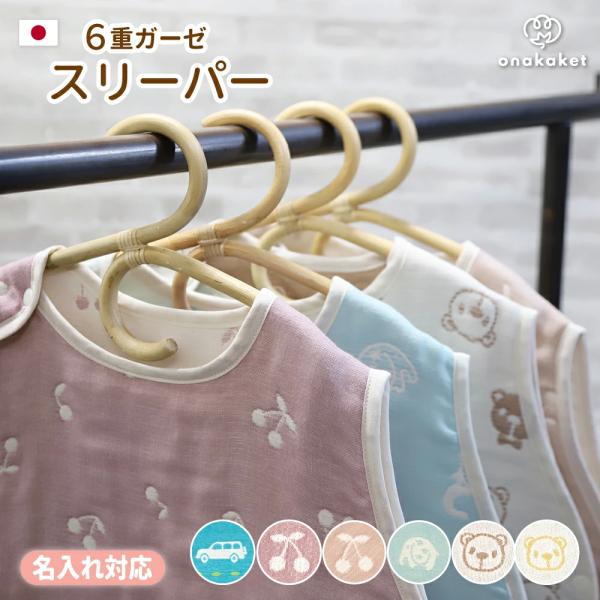 ---- Hanzam Cocoa の6重ガーゼ スリーパー ----人気の６重ガーゼ おなかけっとから、一年中お使いいただける「スリーパー」になって登場！お肌に優しい天然素材の綿100%ガーゼでお子様にも安心してご使用いただけます。●通気...